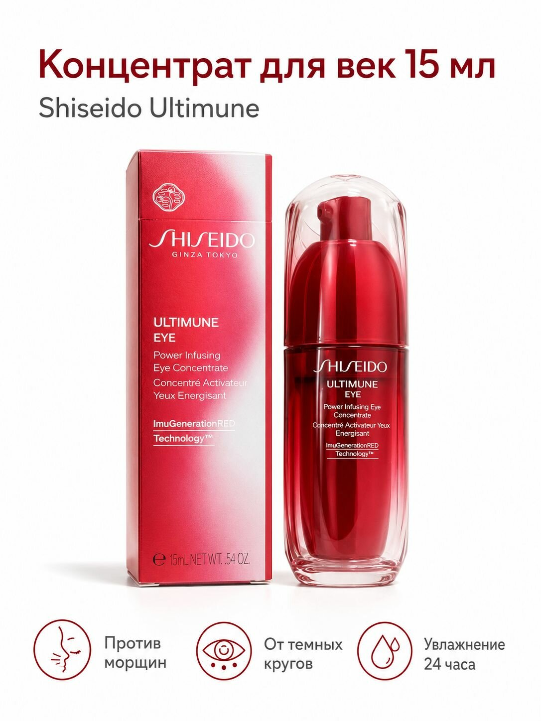 Shiseido Ultimune крем для кожи вокруг глаз 15 мл, антивозрастной концентрат-сыворотка для век от морщин, темных кругов, отеков и мешков под глазами, увлажняющий лифтинг уход антивозрастной уход увлажняющий лифтинг от морщин и темных кругов
