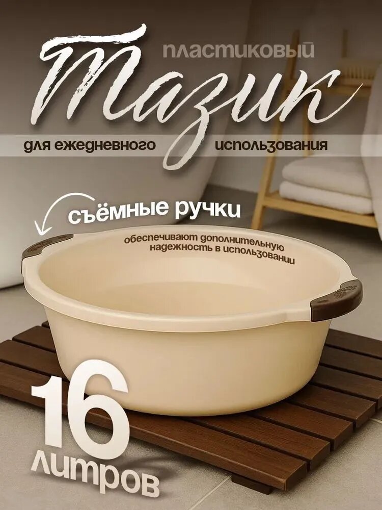 Таз "Тазик", пластик, 16 л, 1 шт