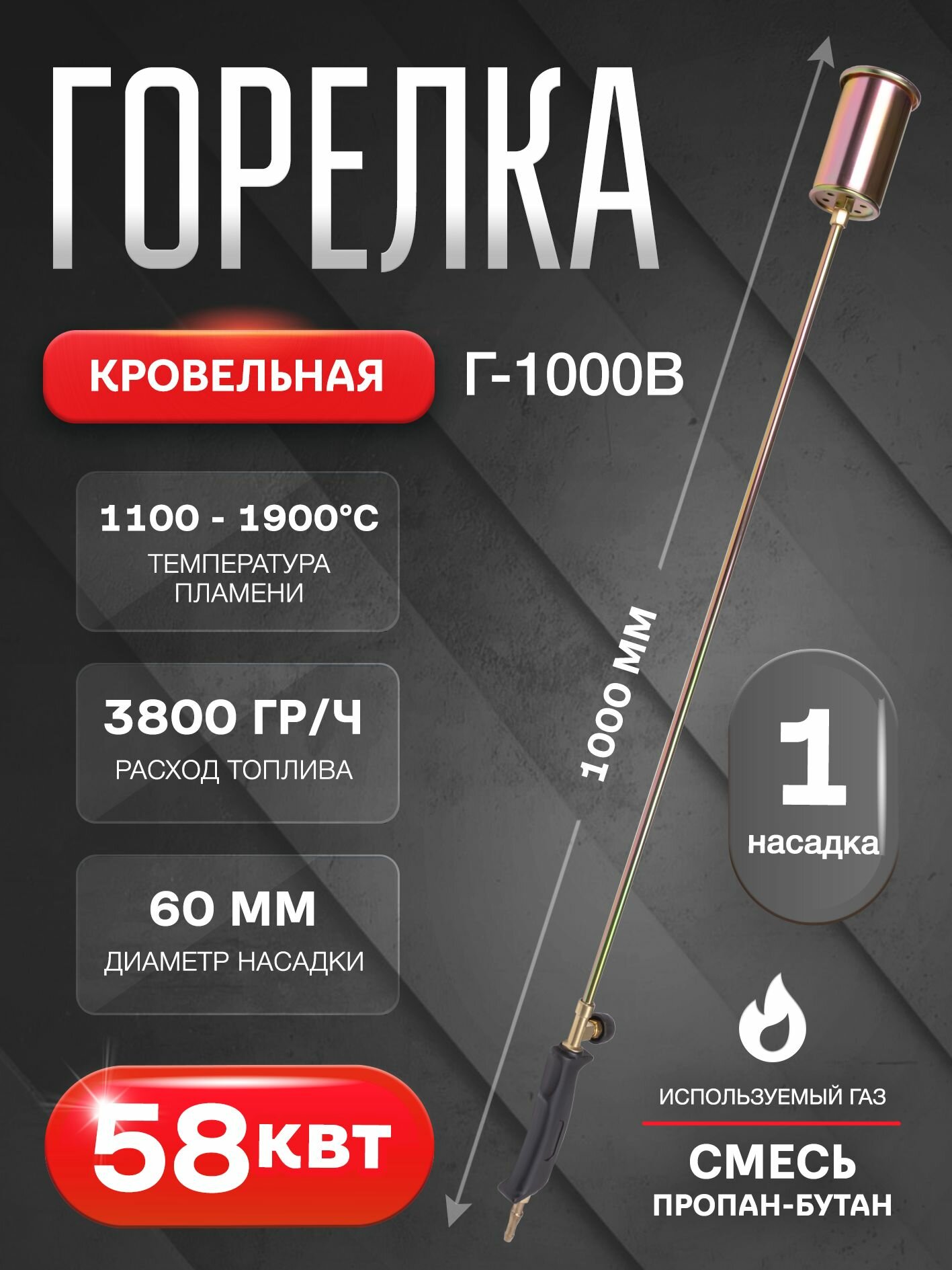 Горелка кровельная газовоздушная Г-1000В, д.60