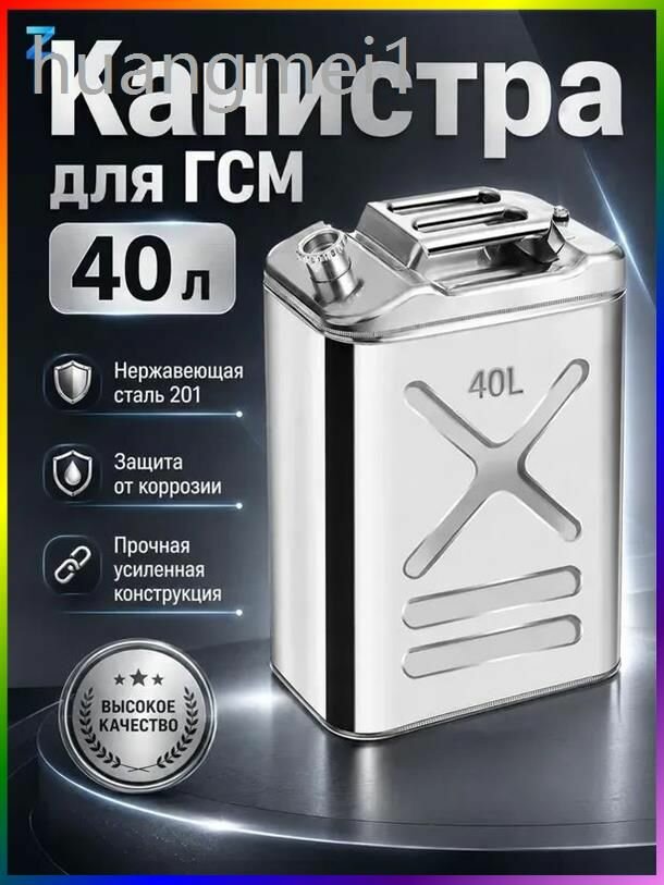 Канистра 40 л из нержавеющей стали 201 для ГСМ, усиленная рельефная конструкция, металлический резервуар для бензина