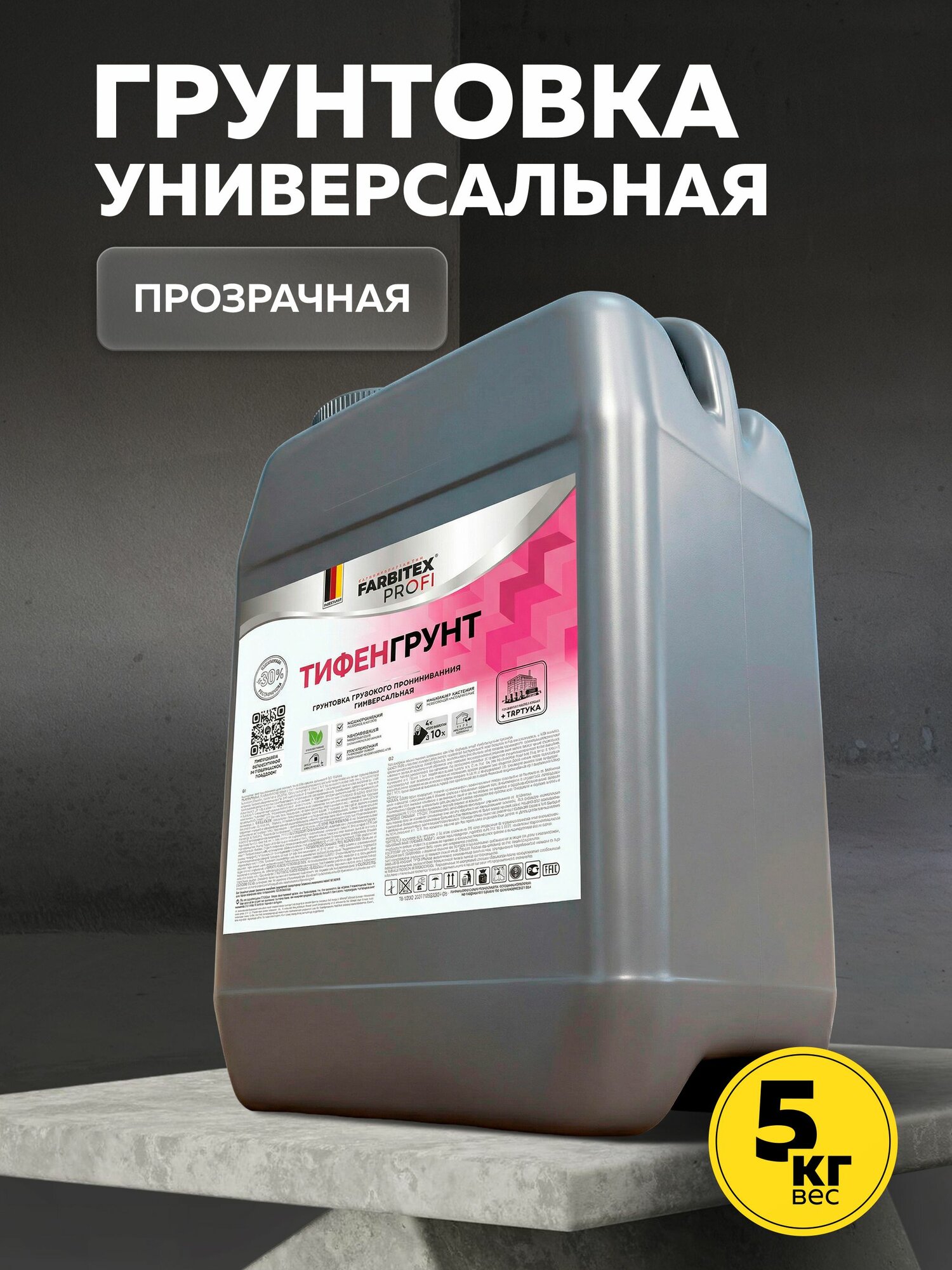 Грунтовка глубокого проникновения 5 кг TIEF GRUNT для стен и потолков акриловая FARBITEX профи, укрепление поверхности и защита от грибка и плесени
