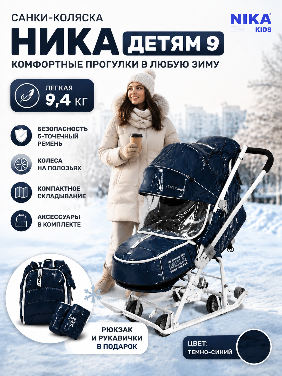Санки-коляска комбинированная Ника детям ORIGINAL 9, до 3х лет, выдвижная колесная база, складная, сапфир
