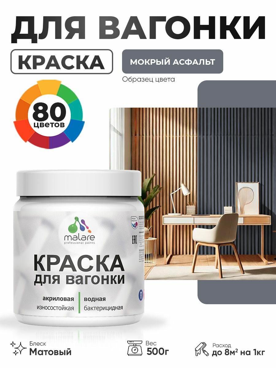 Акриловая краска для вагонки Malare для дерева, для фасадов и интерьера с антисептическим эффектом, быстросохнущая, без запаха, матовая, мокрый асфальт, 0.5 кг