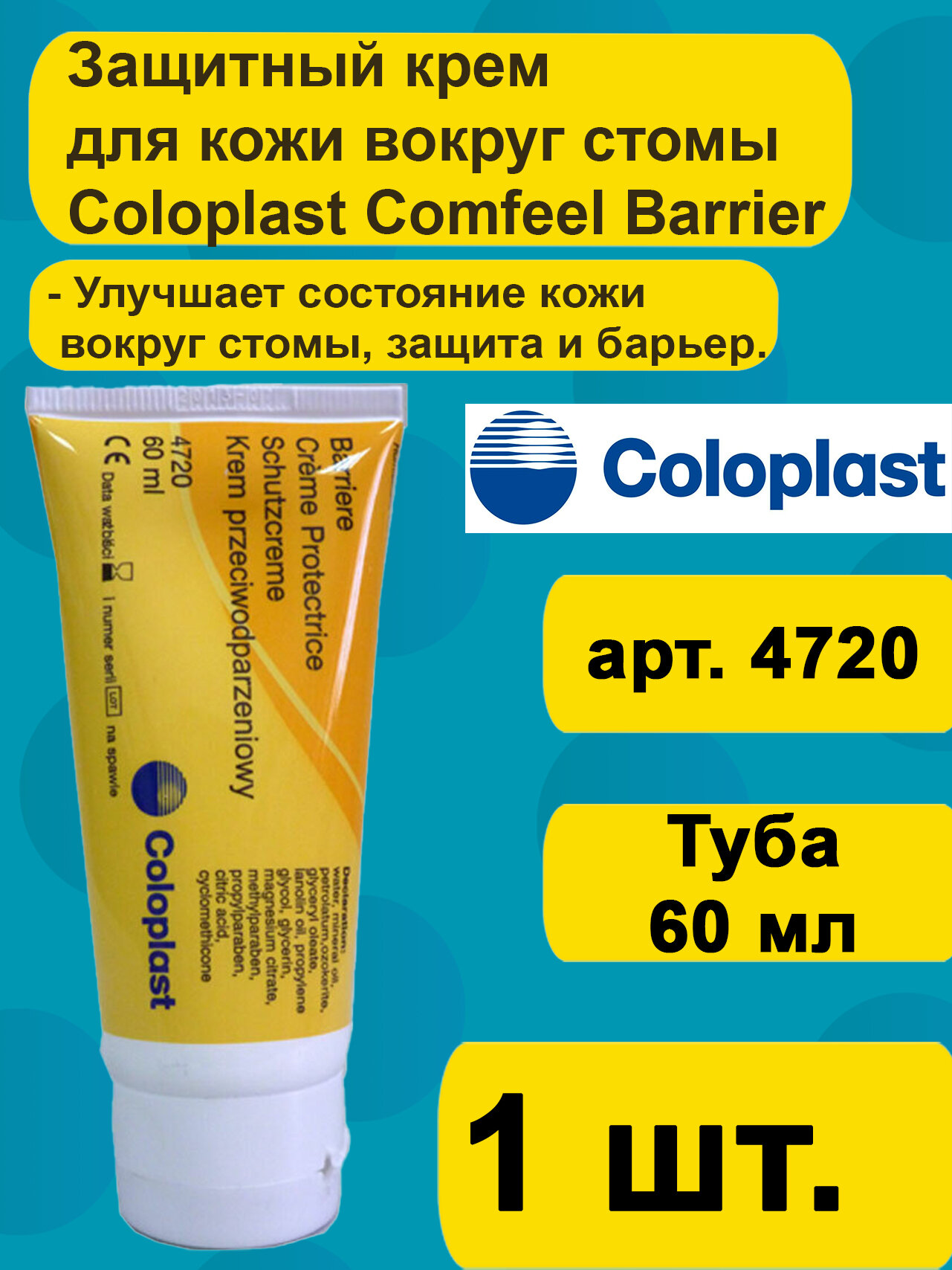 4720 Защитный крем Coloplast Comfeel Barrier, 60 мл