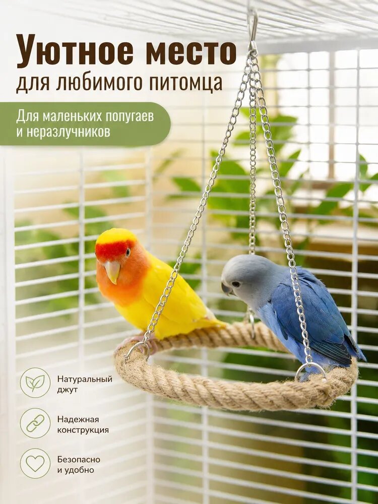 Качели-кольцо для птиц из натуральной пеньки, подвесной аксессуар для клетки, подходят для волнистых попугаев,1 шт