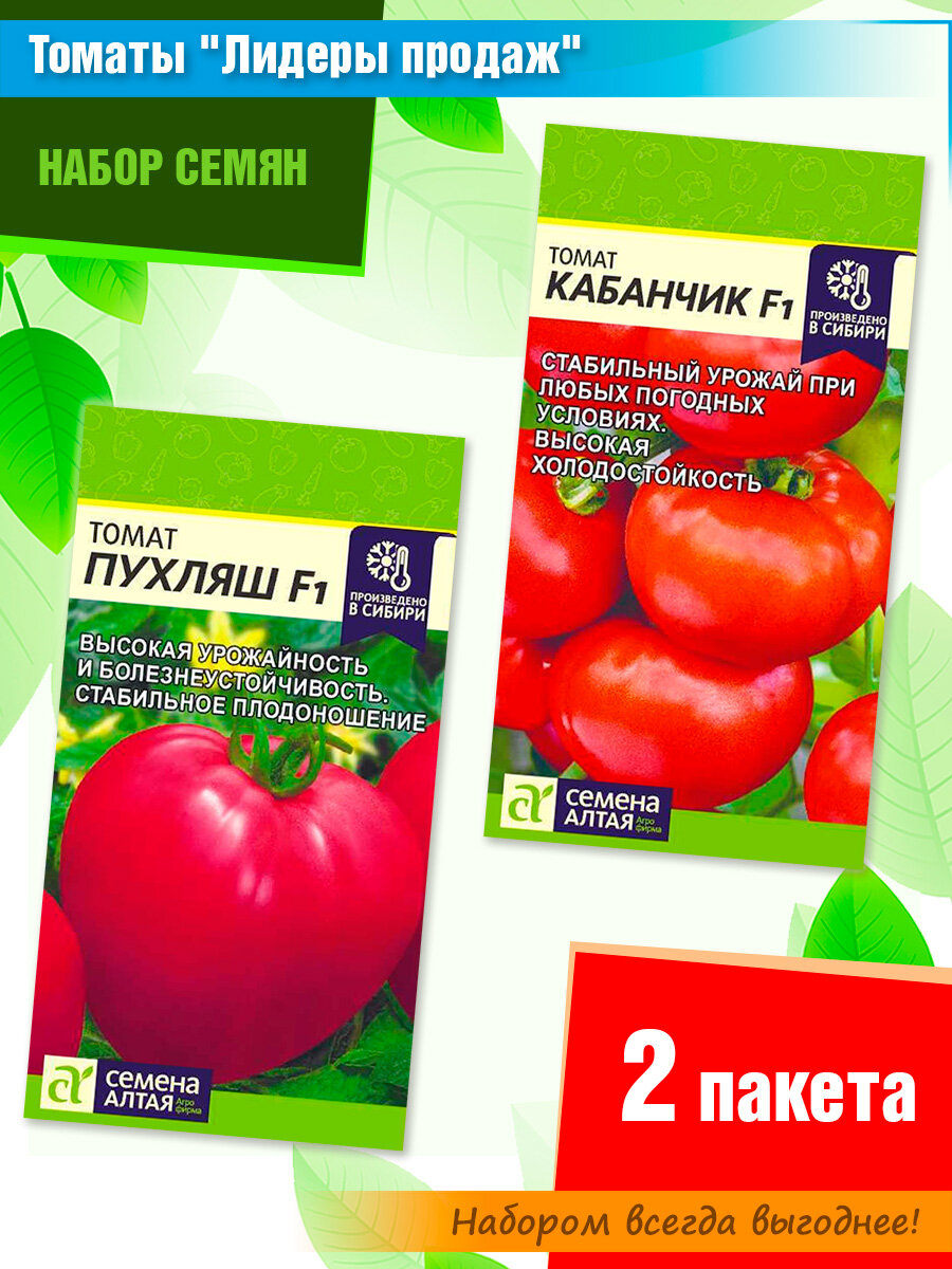 Набор семян томатов "Лидеры продаж" от Семена Алтая (2 пачки)