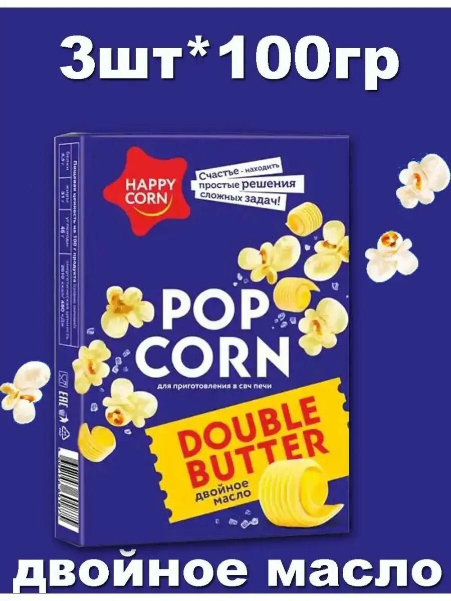 Попкорн HAPPY CORN два масла 3шт