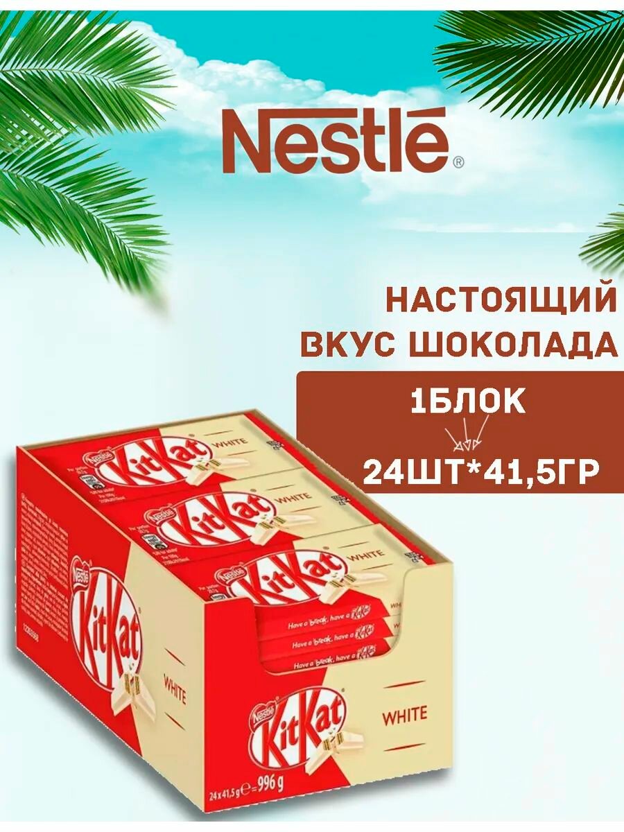 Кит Кат Белый шоколад 24шт*41,5шт