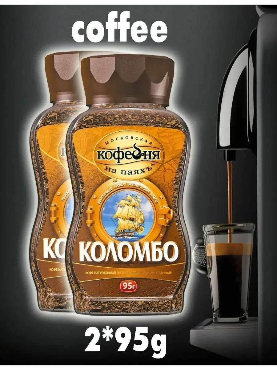 Кофе Кофейня на паях Коломбо стекло 95 гр. 1 или 2 банки
