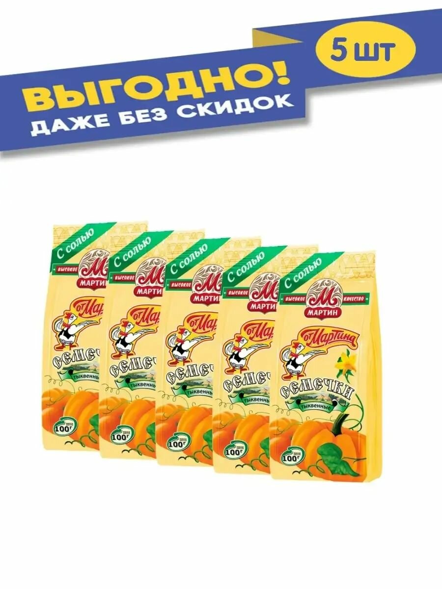 Тыквенные семечки Мартин 100 гр.