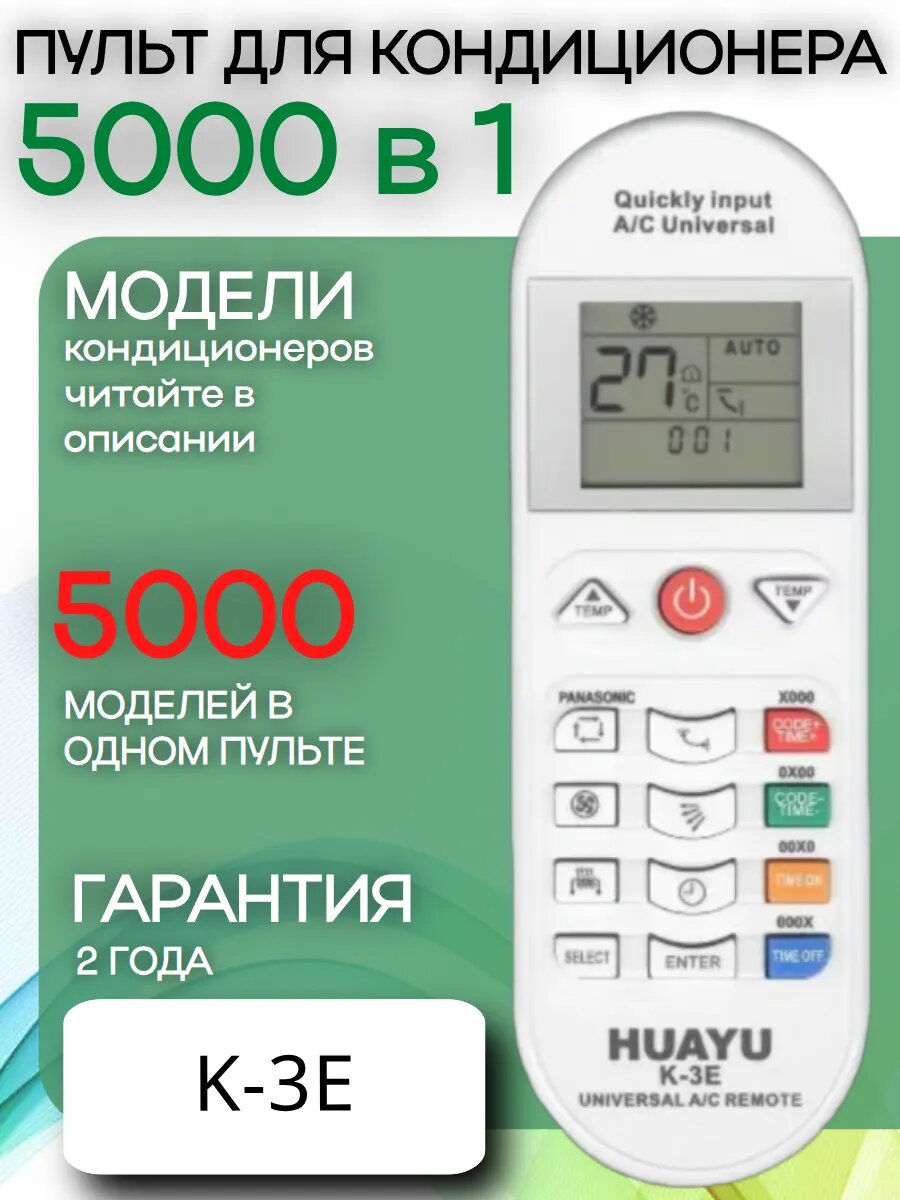 Пульт для кондиционер K-3E 5000в1