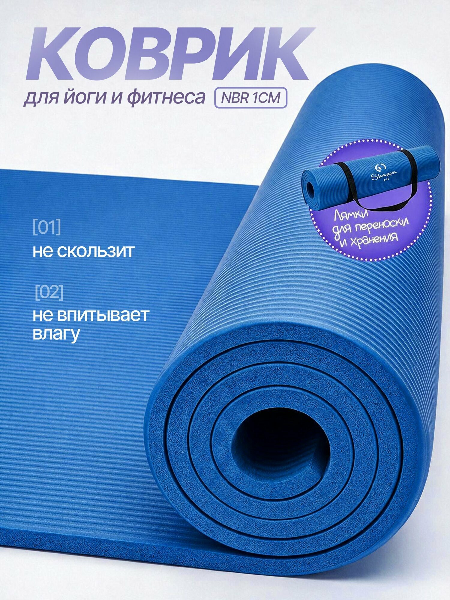 Коврик для йоги и фитнеса Shappa Fit (NBR 183х61х1см ) , цвет синий, с лямками для переноса , коврик для фитнеса