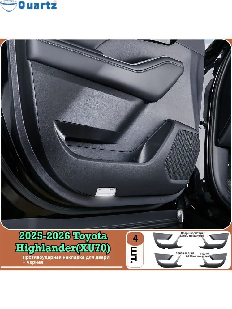 2025-2026 Toyota Highlander(XU70) Автомобильная дверь Anti Kick Pad для 4 шт