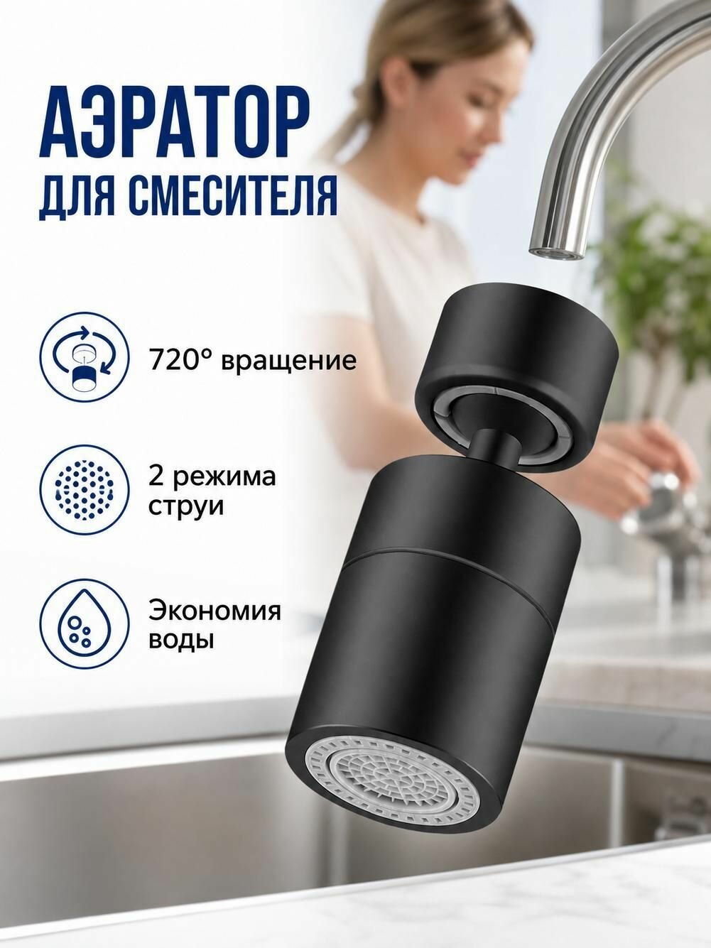 Насадка на кран водосберегающая, аэратор на кран для кухни / аэратор для смесителя
