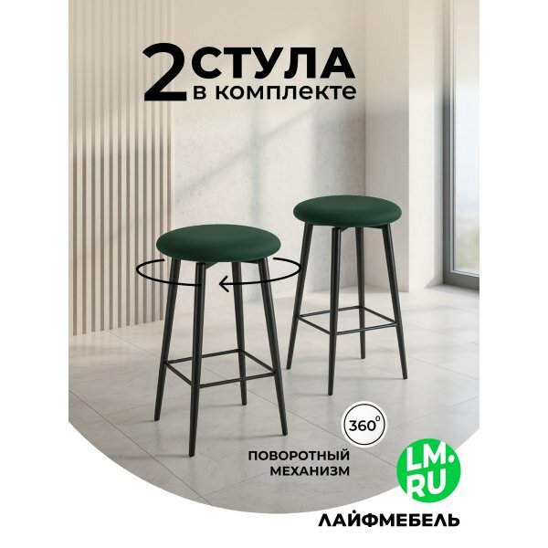 Комплект Лайфмебель из "Полубарный стул Гангток крутящийся / ДП2-01 "Техас" мягкая часть микровелюр "Катания Изумурд"/ Каркас полубарный тип К / поворотный / черн. мат.", 2 шт