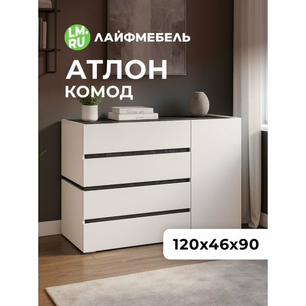 Комод с ящиками белый / бетон темный Лайфмебель Атлон