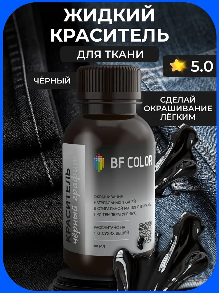 Краситель готовый черный графит для ткани BFcolor