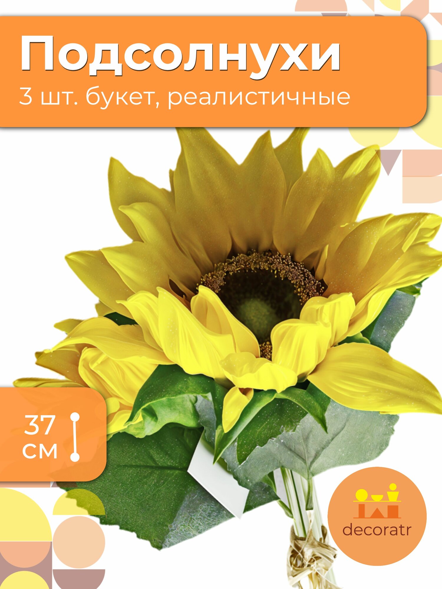 Decoratr Искусственные цветы Подсолнух 3 шт желтый