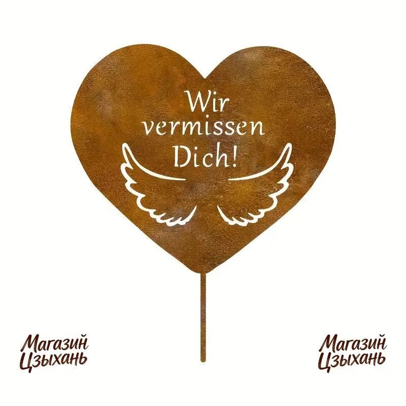 Штекер садовый "Wir vermissen Dich!" из железа, 32*27*2см, 200г