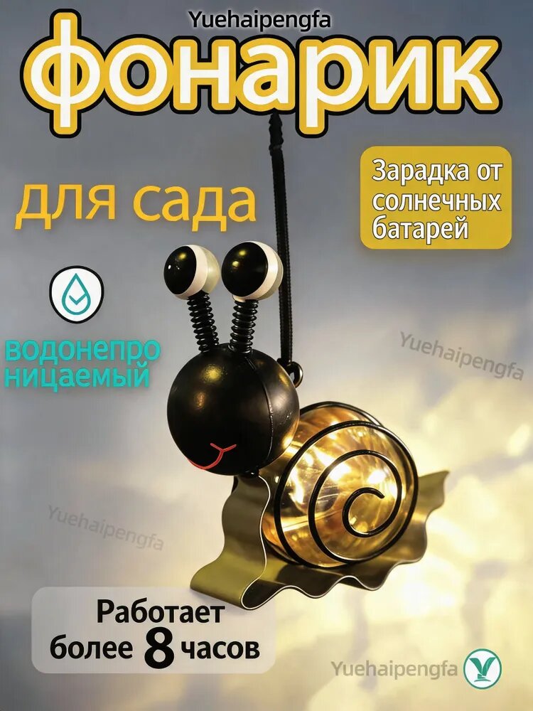 Уличный светильник-фонарь "Улитка", на солнечной батарее, 1 шт.
