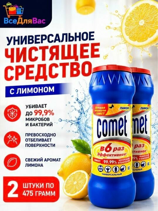 Comet чистящий порошок Лимон для кухни и ванной, универсальное средство для уборки, 2 шт