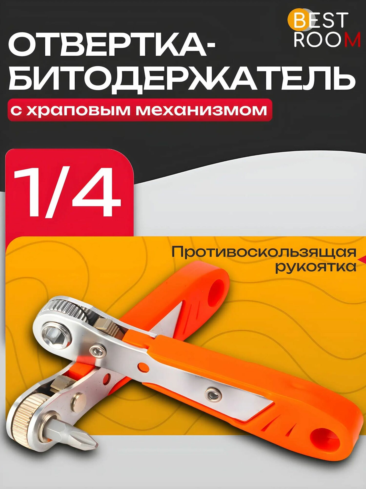 Отвертка с трещоткой для бит 1/4" / Ключ минитрещотка-yw