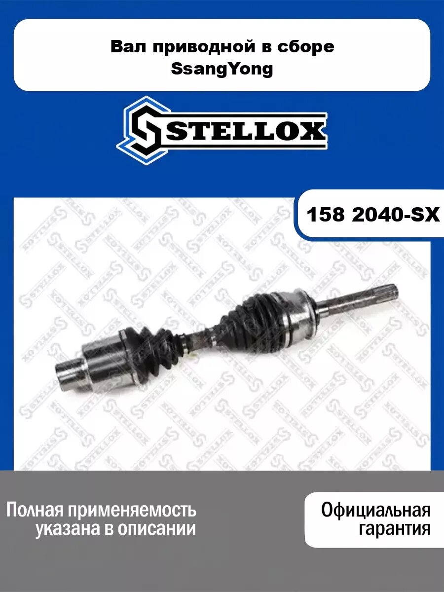 Вал приводной в сборе SsangYong STELLOX 158 2040-SX