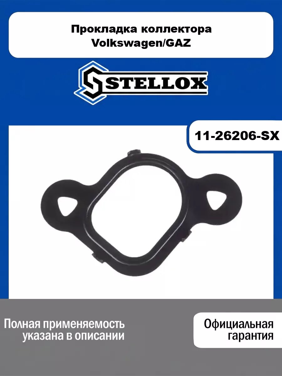 Прокладка коллектора Volkswagen/GAZ STELLOX 11-26206-SX