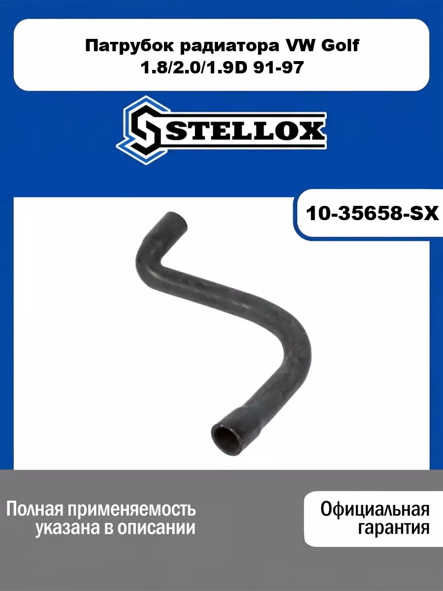 Патрубок радиатора VW Golf 1.8/2.0/1.9D 91-97 STELLOX 10-35658-SX