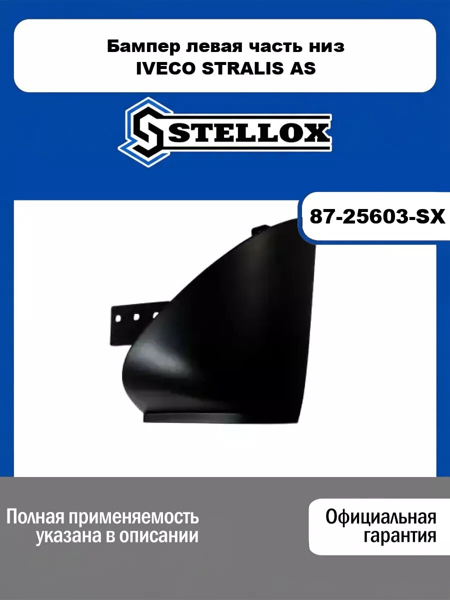 Бампер левая часть низ IVECO STRALIS AS STELLOX 87-25603-SX