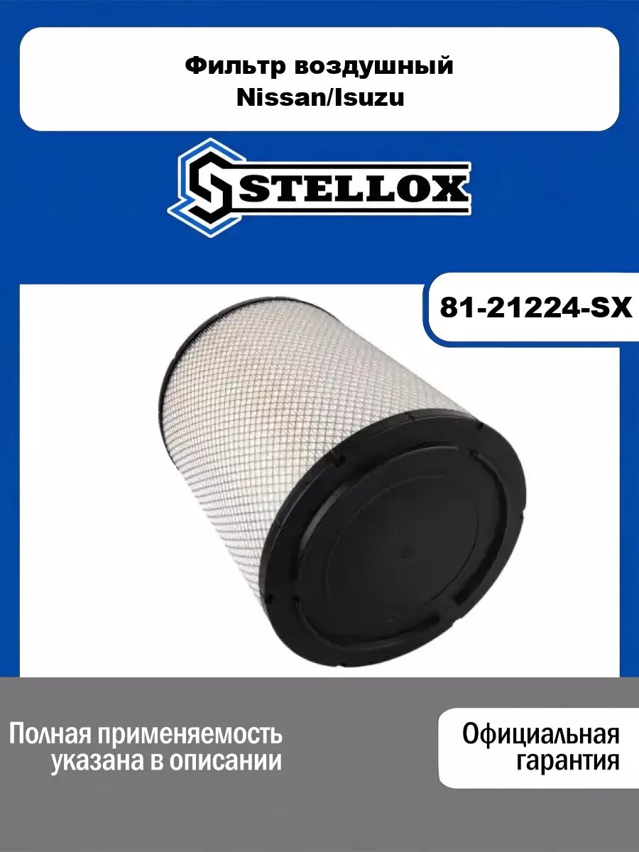 Фильтр воздушный Nissan/Isuzu STELLOX 81-21224-SX