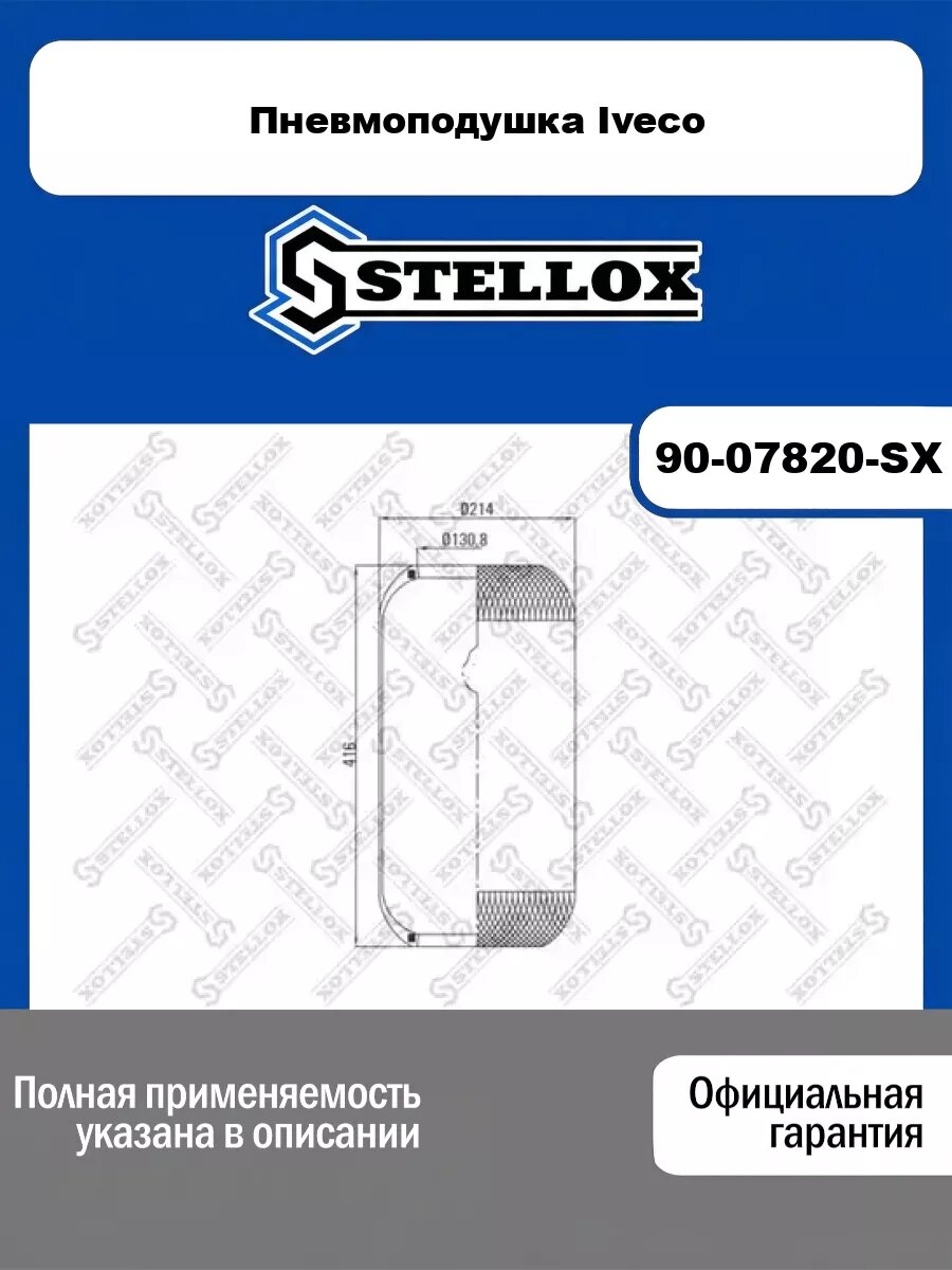 Пневмоподушка Iveco STELLOX 90-07820-SX