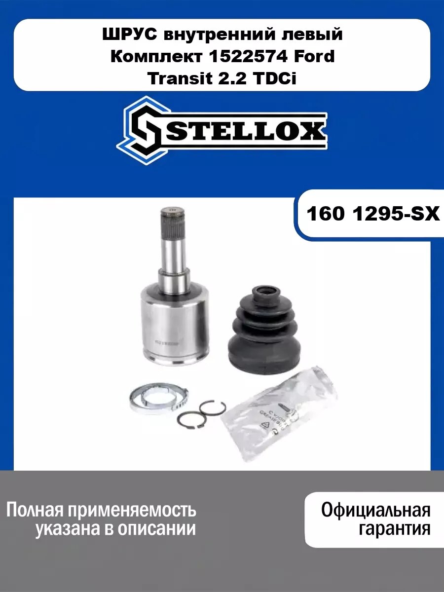 ШРУС внутренний левый Комплект 1522574 Ford Transit 2.2 TDCi 06> STELLOX 160 1295-SX