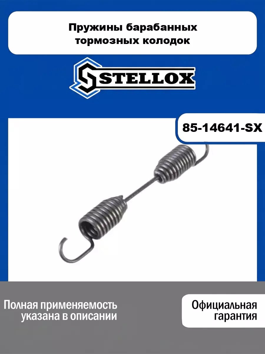 Пружины барабанных тормозных колодок STELLOX 85-14641-SX