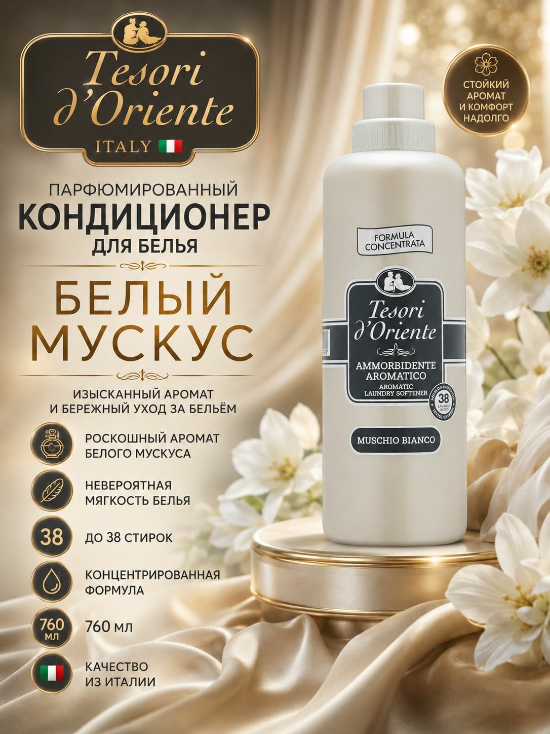 Tesori d'Oriente Белый мускус парфюмированный концентрированный кондиционер-ополаскиватель для белья, для всех типов тканей, 760 мл, Италия