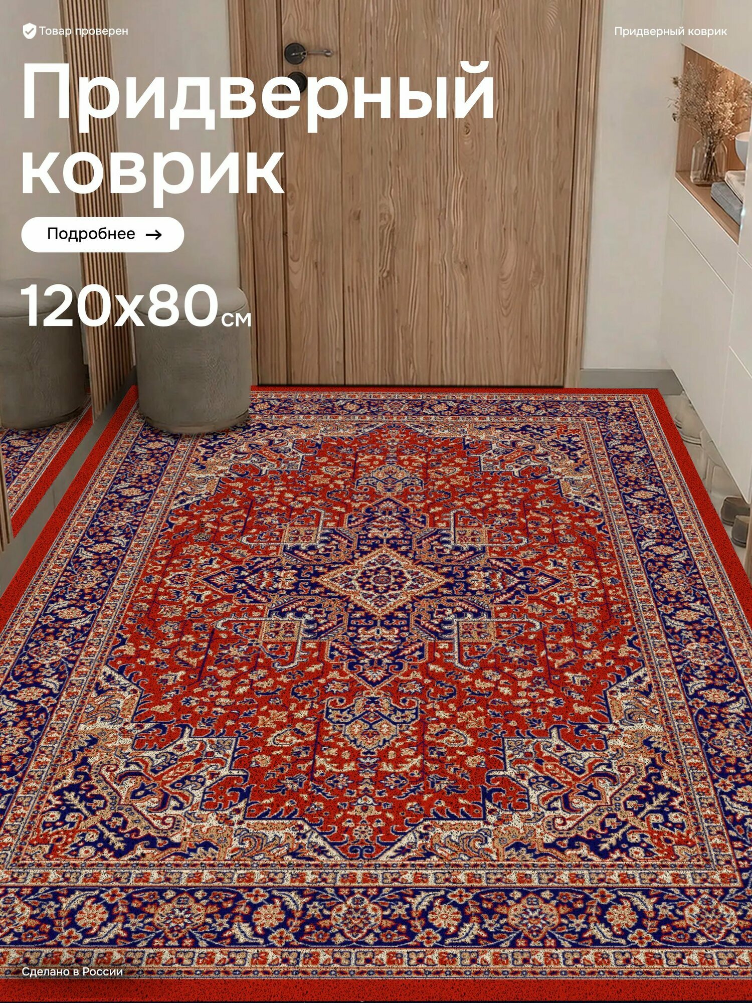 Коврик в прихожую придверный 120*80