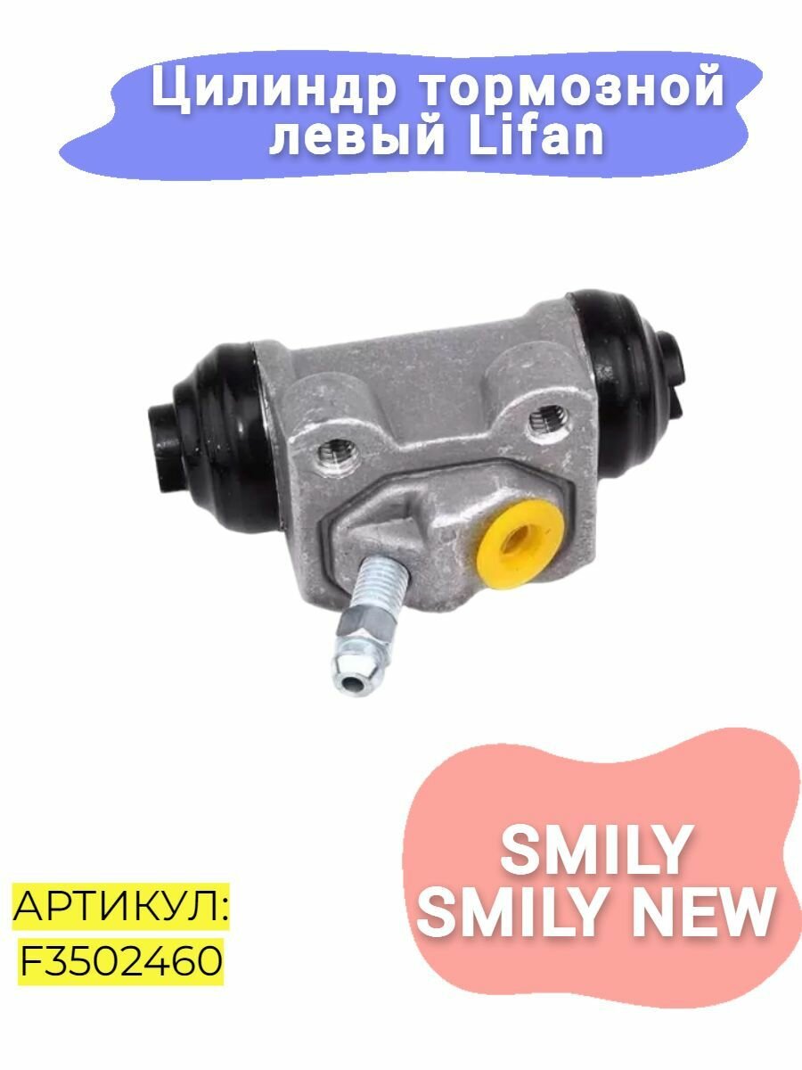 Цилиндр тормозной левый Lifan Smily