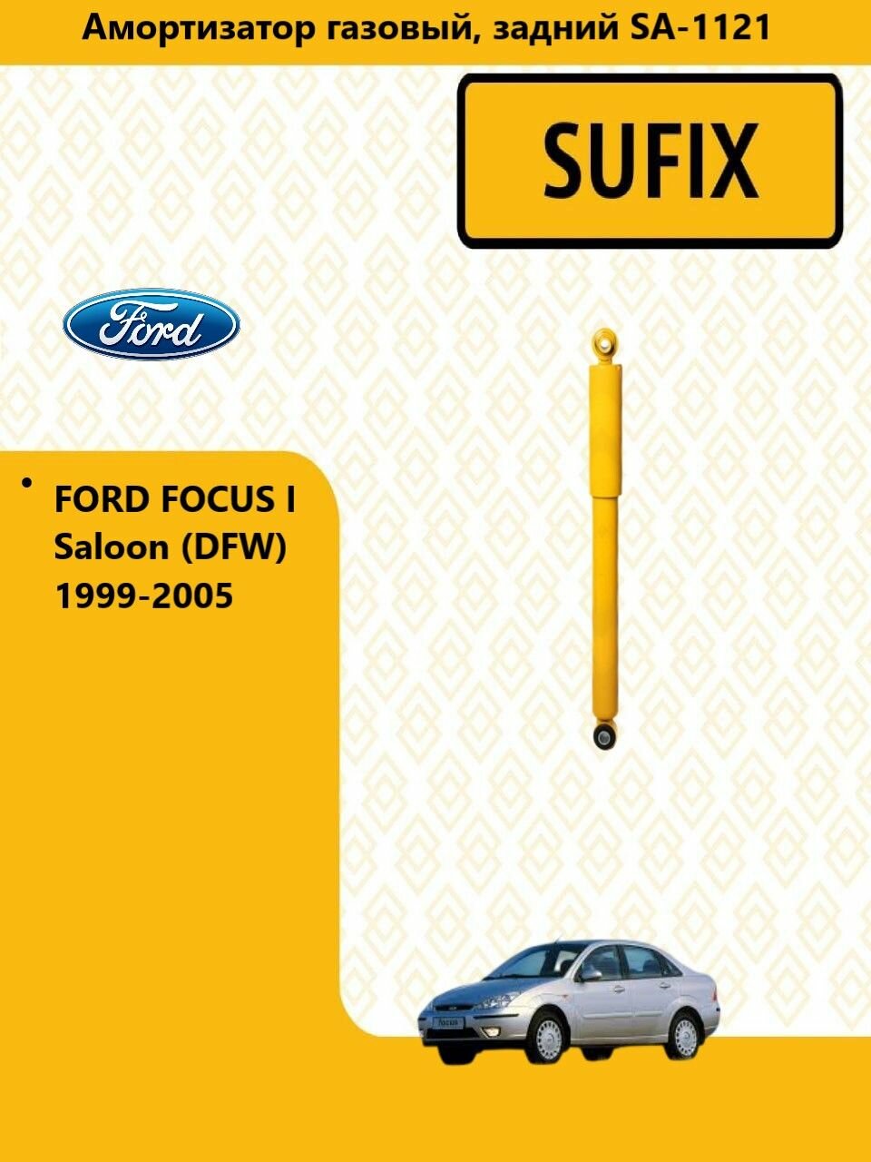 SUFIX Амортизатор газовый форд фокус / FORD FOCUS I (DAW, DBW) 1998-2004, зад прав/лев SA1121