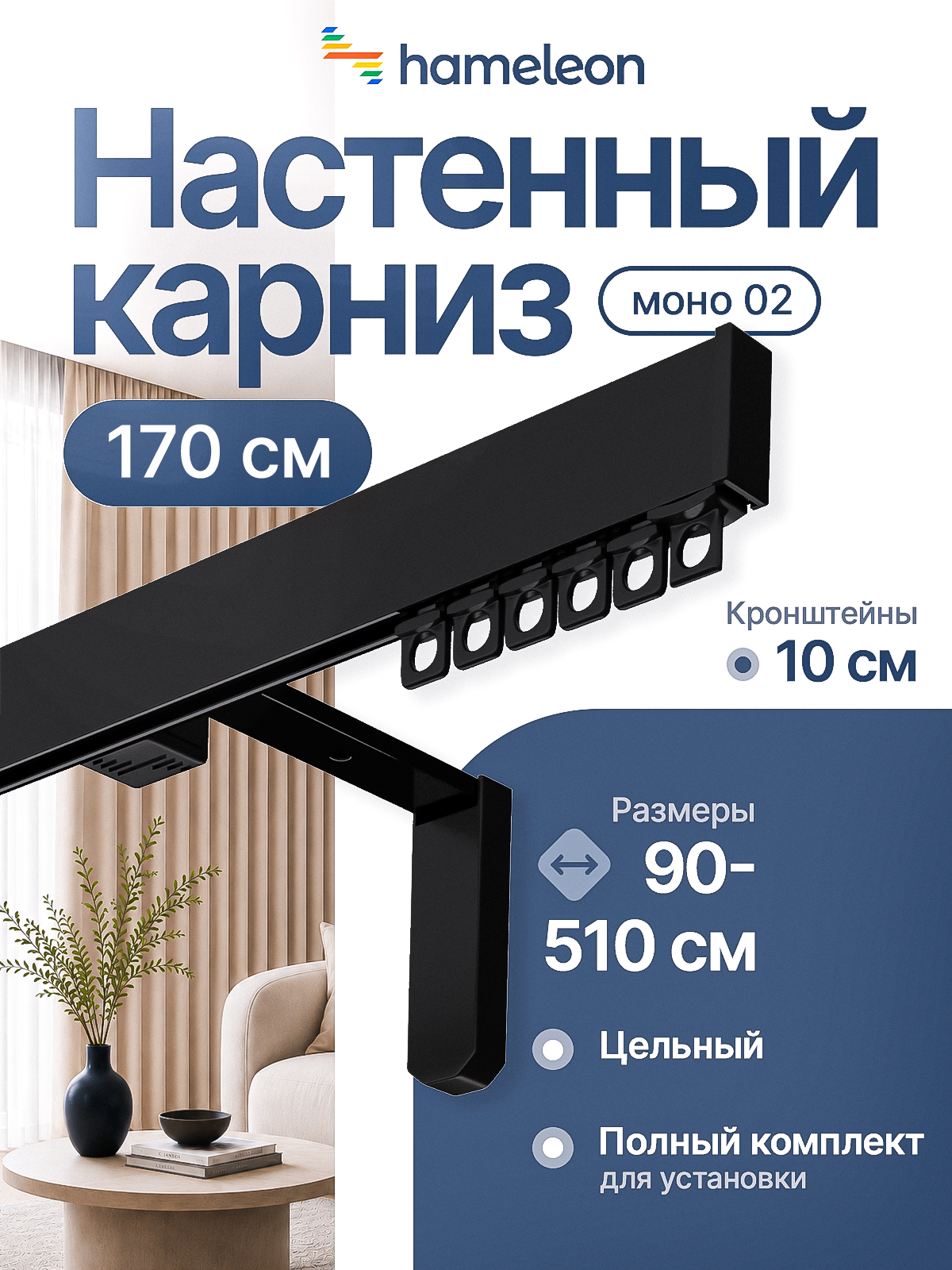 Карниз для штор хамелеон моно 02, однорядный, настенный, чёрный, 170 см, алюминиевый, кронштейны 10 см