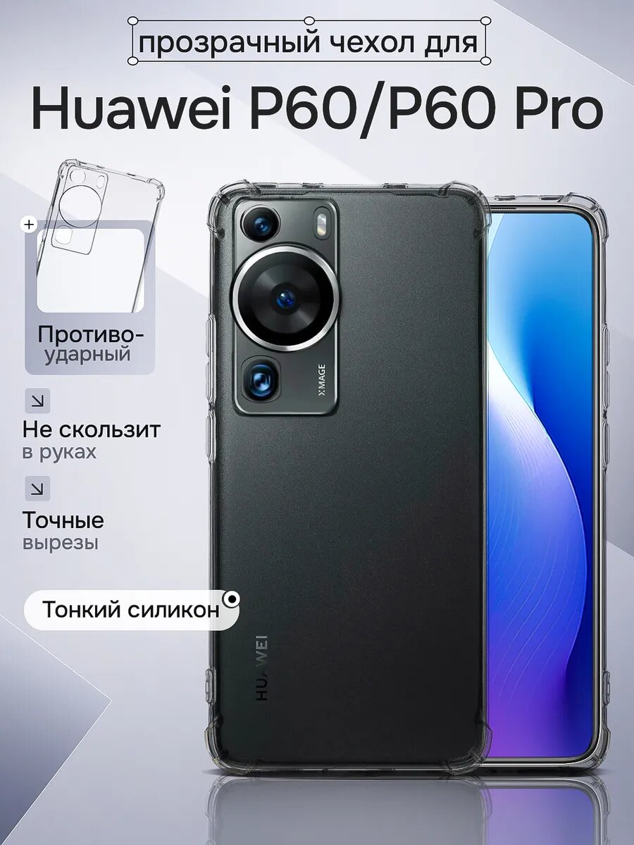 Чехол для Huawei P60/60 Pro прозрачный