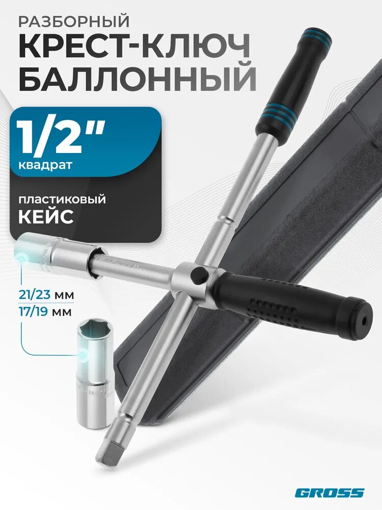Ключ баллонный GROSS, крест 17 х 19 х 21 х 23 мм, складной с изменяющимся рычагом, сталь CrV с антикоррозийным покрытием, складной, нескользящие рукоя
