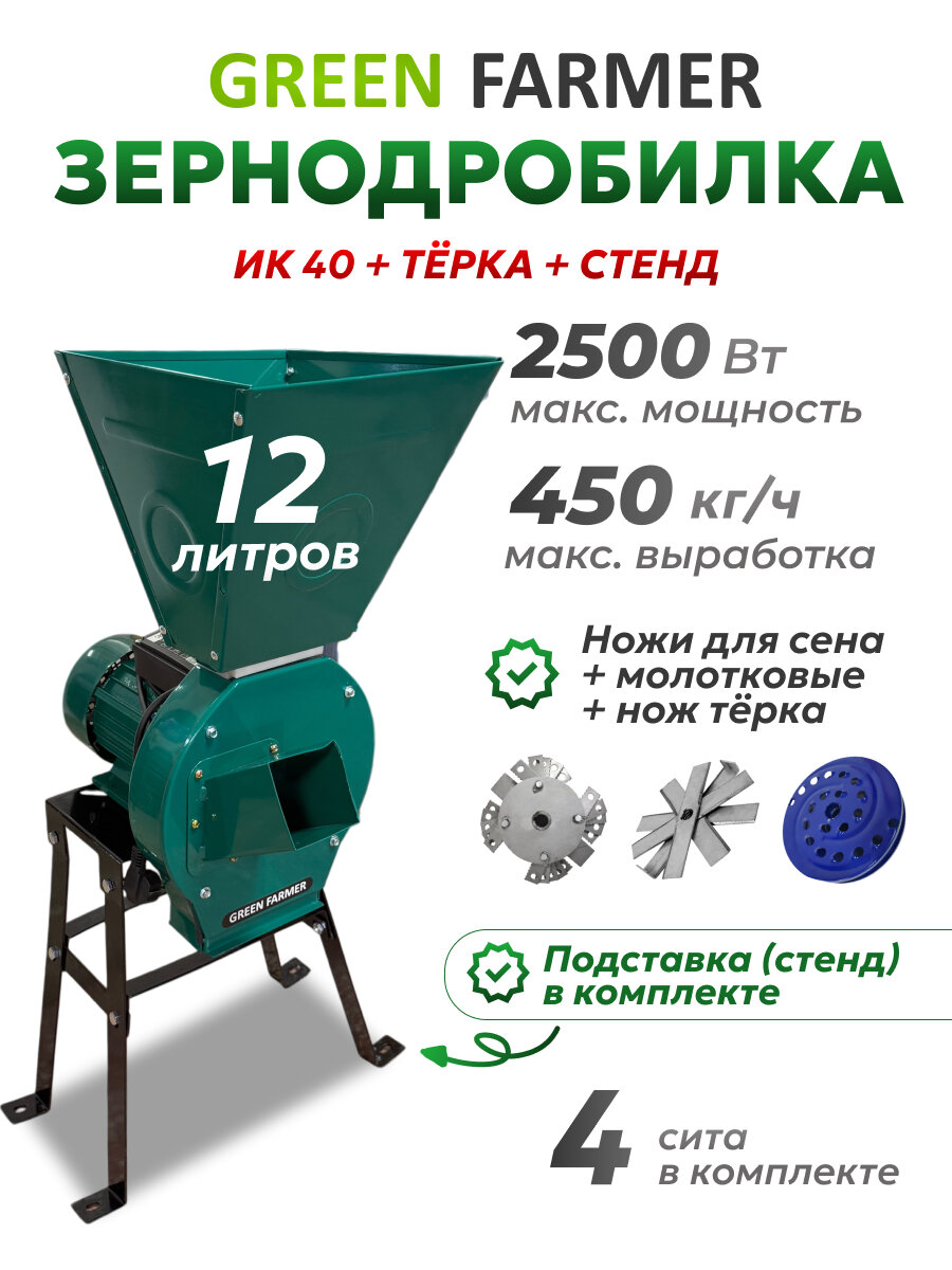 Зернодробилка молотковая GREEN FARMER ИК-40 + нож терка + подставка