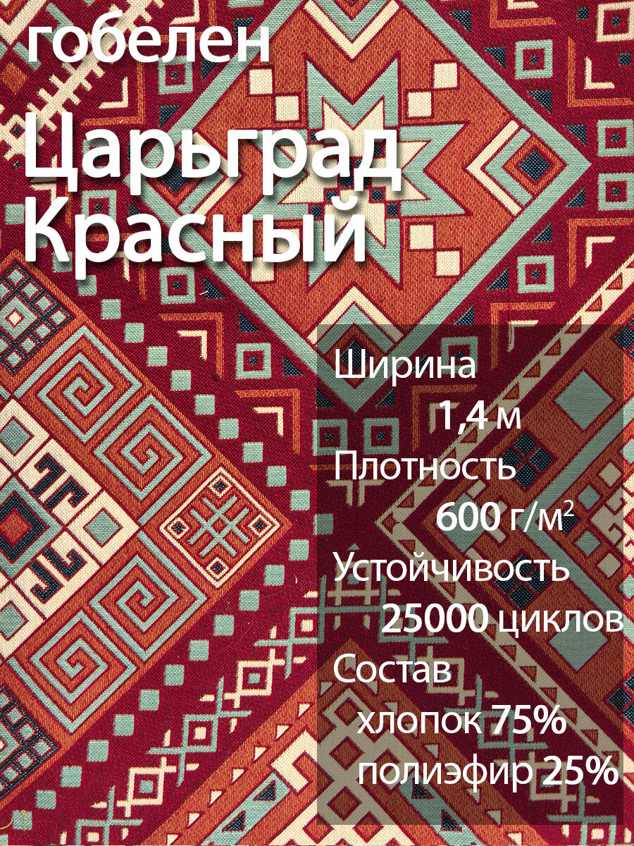 Гобелен ткань Царьград Красный обивочная мебельная обивка дивана, пошив шторы, сумки, покрывала, наволочки
