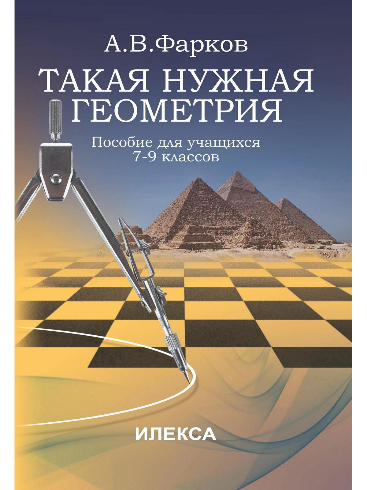 Фарков Александр Викторович. Такая нужная геометрия. Пособие для учащихся 7-9 классов