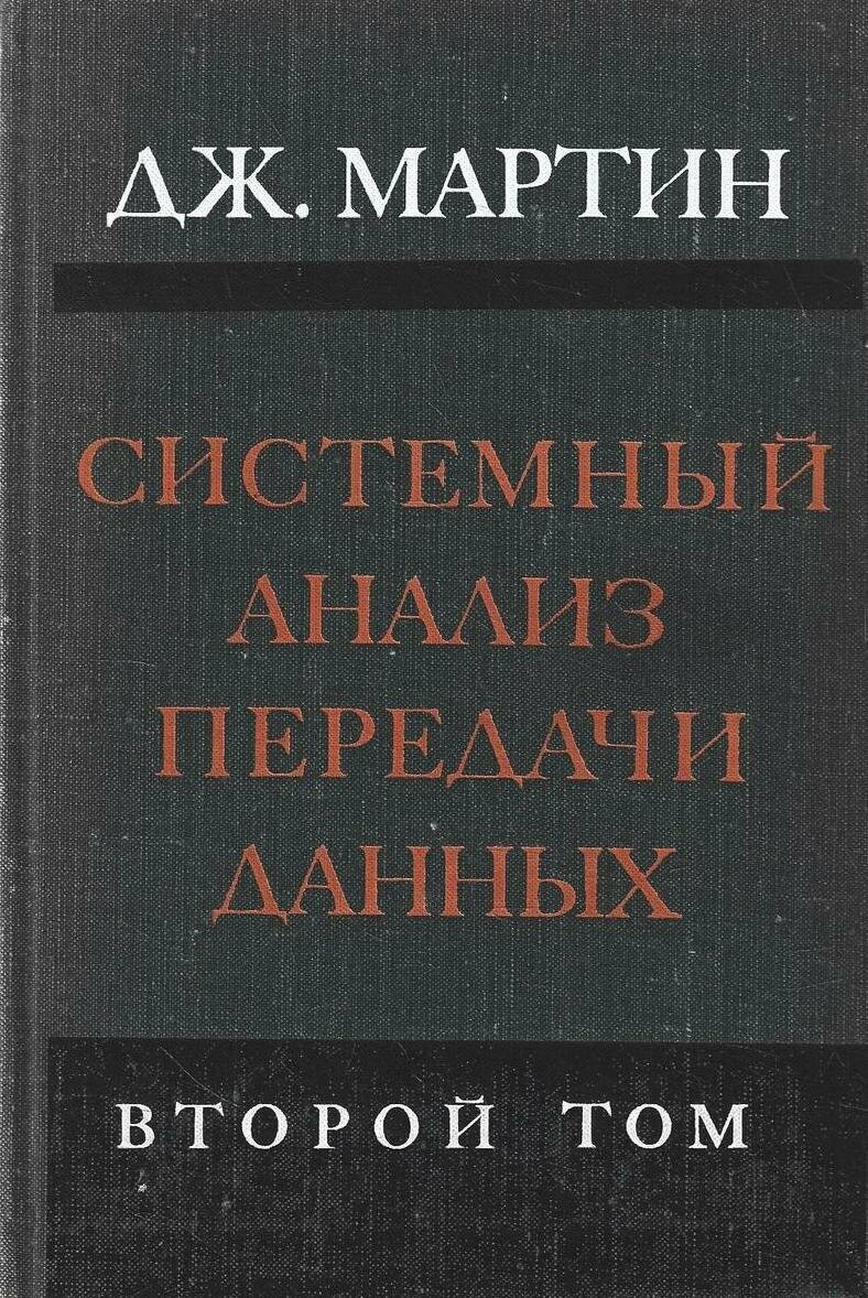 Системный анализ передачи данных. В 2 томах. Том 2