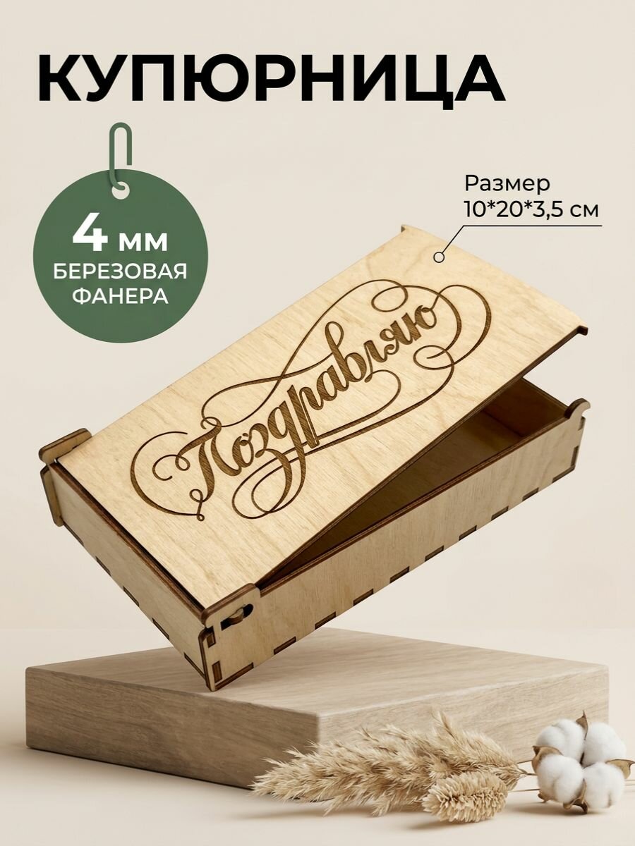 Купюрница "Поздравляю"