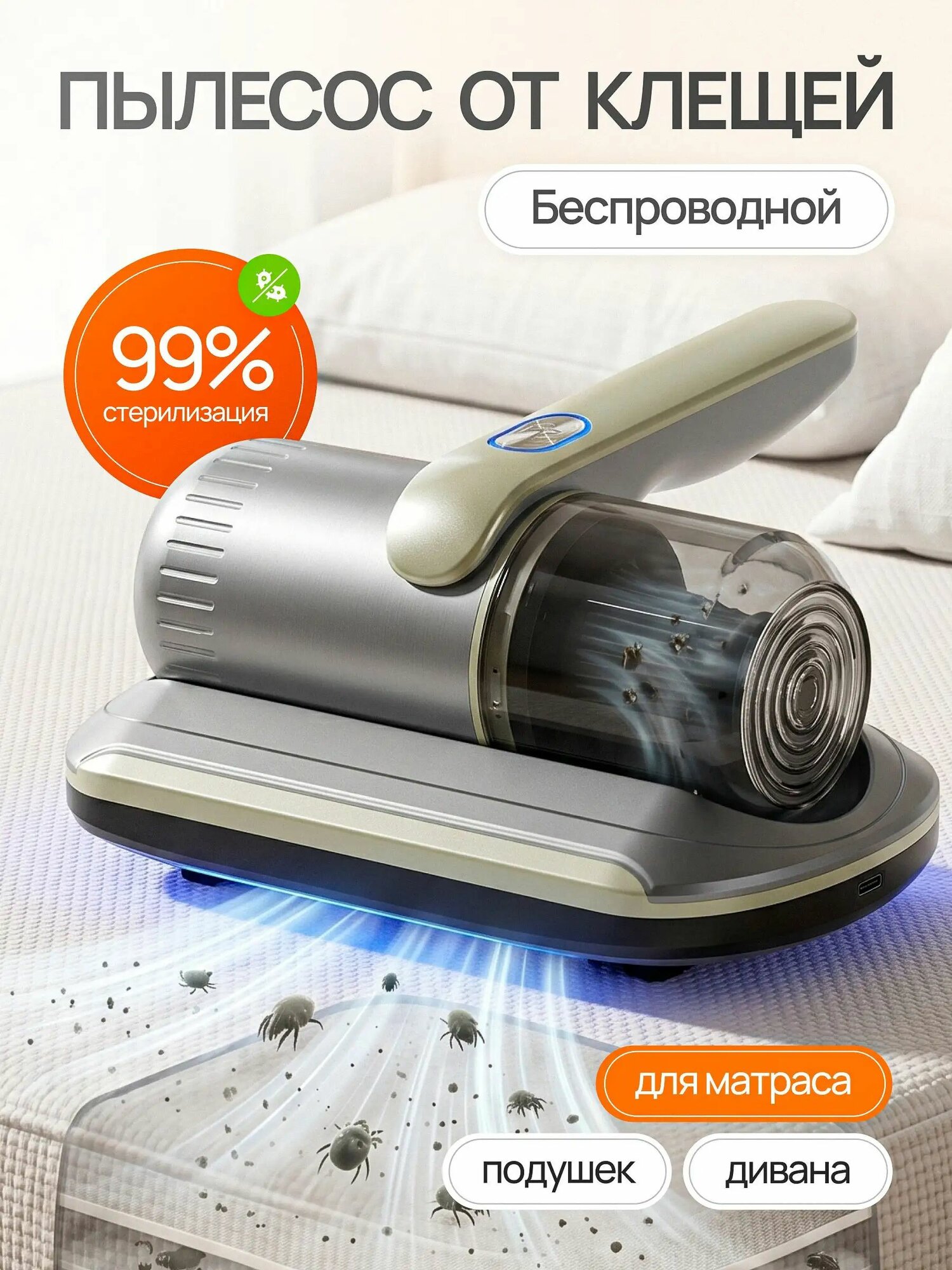 Пылесос беспроводной для матраса от клещей-XF