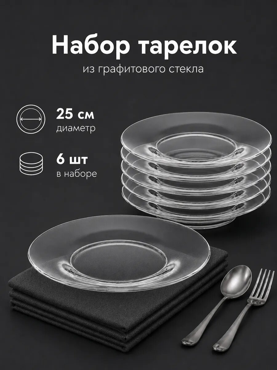 Набор обеденных тарелок 25 см, 6 шт, прозрачное стекло, для сервировки и вторых блюд, ONIX
