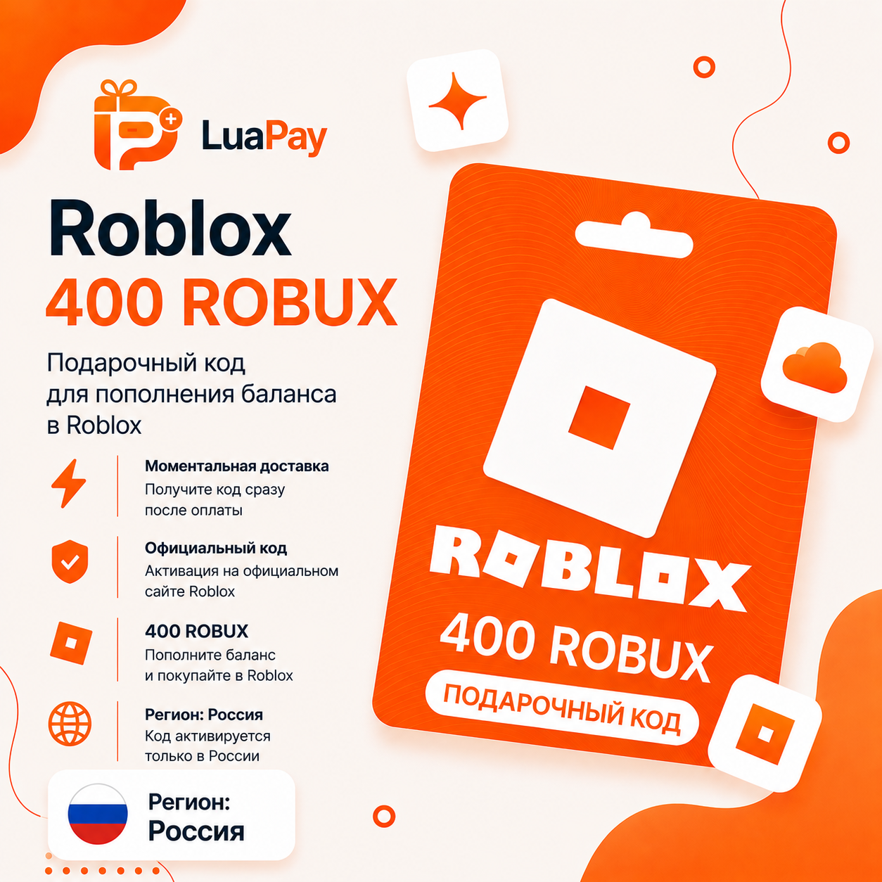 Подарочный код Roblox на 400 Robux Весь мир Россия / Код активации робуксы / Подарочная карта Роблокс / Roblox Gift Card GLOBAL RU