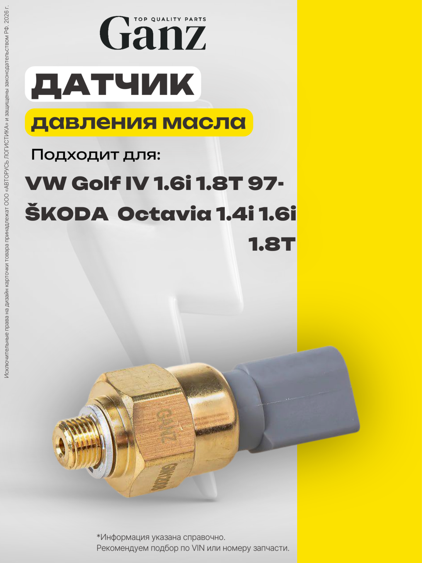 Датчик давления масла Volkswagen Golf IV 1.6i 1.8T 97- / SKODA Octavia 1.4i 1.6i 1.8T GANZ GIN12008